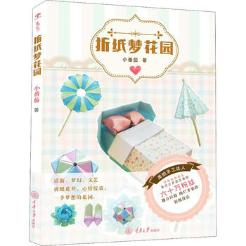 折纸梦花园 小番茄  书籍