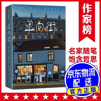 作家榜经典文学名著小说 单向街