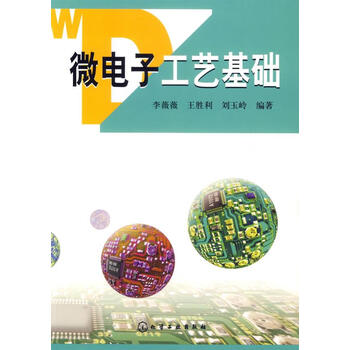 微电子工艺基础【正版图书】
