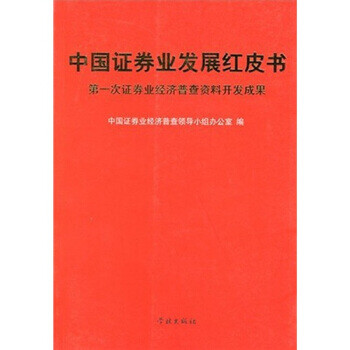 中国证券业发展红皮书