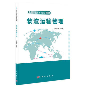 物流运输管理 李文翎 管理 9787030405999