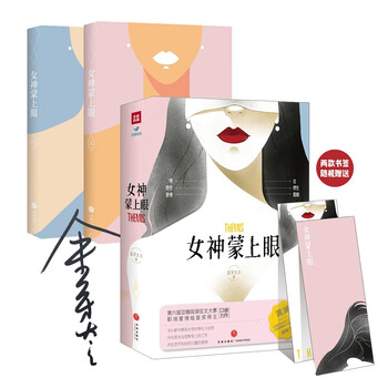 女神蒙上眼（京东专享·签名版）