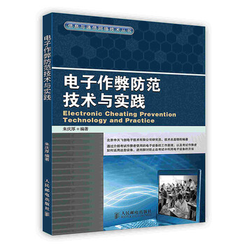 [按需印刷]电子作弊防范技术与实践