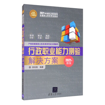 行政职业能力测验解决方案（2021新版）