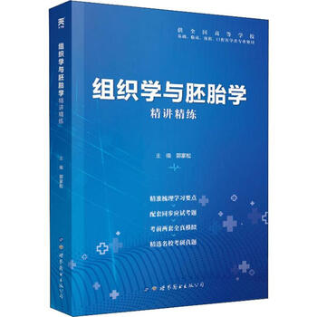 组织学与胚胎学精讲精练 郭家松 编 书籍