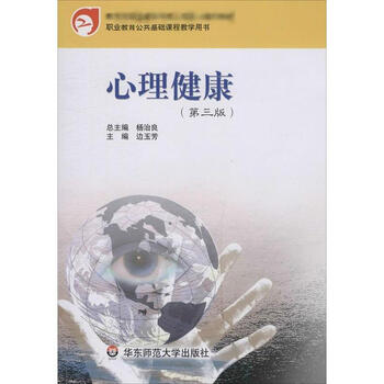 心理健康(第3版) 边玉芳 编 书籍