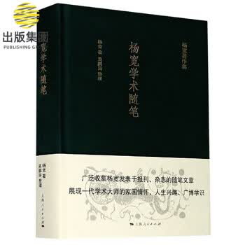 杨宽学术随笔(精)/杨宽著作集