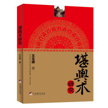 堪舆术研究(修订版) 王玉德 著