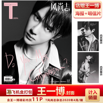 智族GQ 王一博封面 店赠海报+明信片 智族GQ杂志2021年10月王一博封面 T风尚志2020年4月店赠海报+明信片