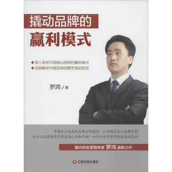 撬动品牌的赢利模式 罗鸿  作 书籍