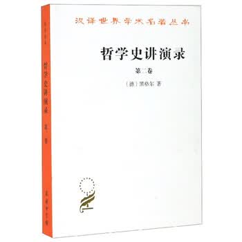 哲学史讲演录(第2卷)/汉译世界学术名著丛书
