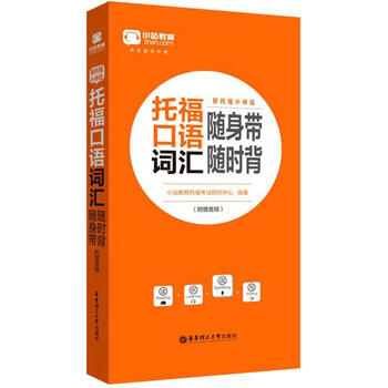 托福口语词汇随身带随时背 小站教育托福考试研究中心 编 书籍