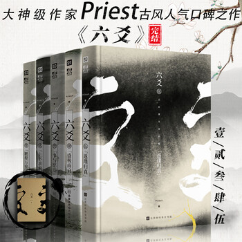 官方正版完结 六爻小说全5册 付全新番外天下座师 六爻Priest 12345全套继山河表里默读镇魂 六爻叁 事与愿违