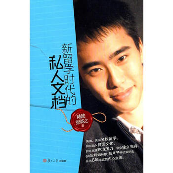 新留学时代的私人文档【正版图书】