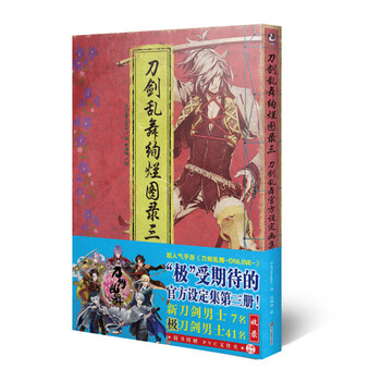 [正版图书]刀剑乱舞绚烂图录三 刀剑乱舞官方设定画集（首刷限定赠封面同款PVC文件夹）