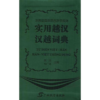 实用越汉 汉越词典 蔡杰,祁广谋 主编 书籍