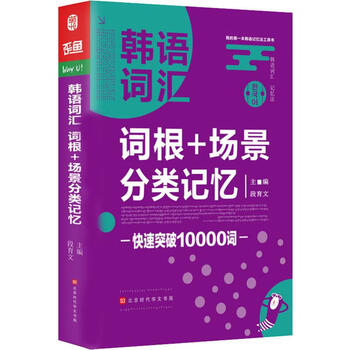 韩语词汇 词根+场景分类记忆 段育文 编 书籍