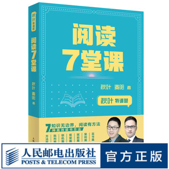 秋叶特训营 阅读7堂课 阅读书籍和秋叶一起学高效阅读职场能力提升阅读方法时间管理写作
