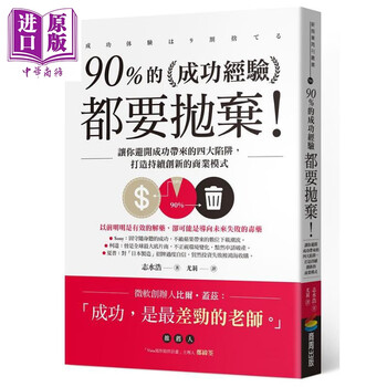 90%的成功经验都要抛弃 让你避开成功带来的四大陷阱 打造持续创新的商业模式 港台原版 志水 浩 商周