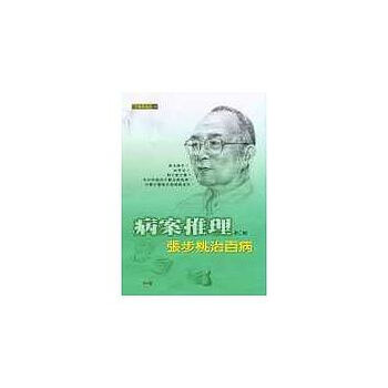 在途 病案推理 张步桃治百病（第二辑） 知音 台版原版