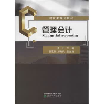 管理会计 张川 编 书籍