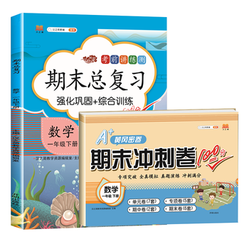 2022新版期末总复习一年级下册语文数学期末冲刺卷100分人教版部编版同步课本练习册试卷黄冈密卷 数学 期末总复习+期末冲刺卷