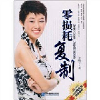 零损耗复制 李晓宁 著