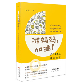 准妈妈.加油-产科男医生暖心笔记