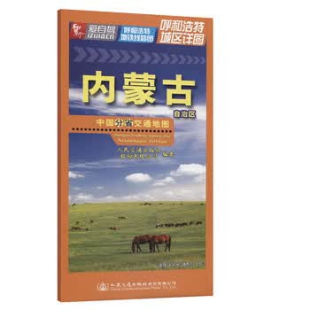 中国分省交通地图——内蒙古自治区（2021版）