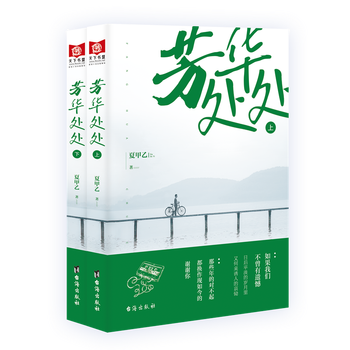 正版 芳华处处（全2册）9787516821152