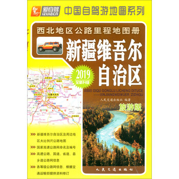 西北地区公路里程地图册：新疆维吾尔自治区（2019版 全新升级）
