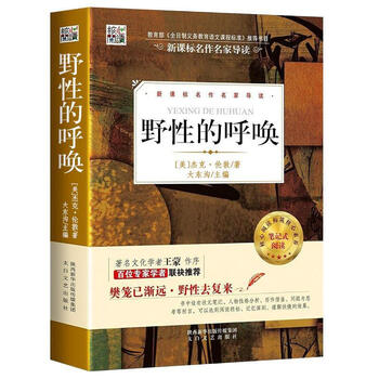 核心阅读一野性的呼唤 全译本 世界名著初中小学生6年级课外阅读