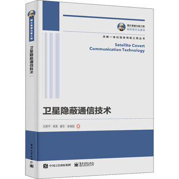卫星隐蔽通信技术