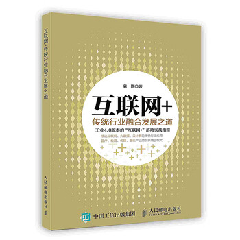[按需印刷]互联网+：传统行业融合发展之道
