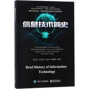 信息技术简史 吕廷杰 等 编 书籍