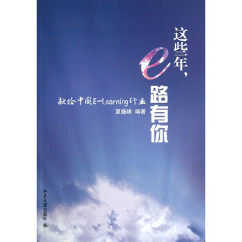 这些年e路有你(献给中国E-Learning行业) 夏巍峰 正版书籍
