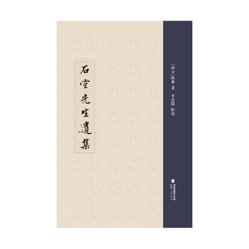 石堂先生遗集