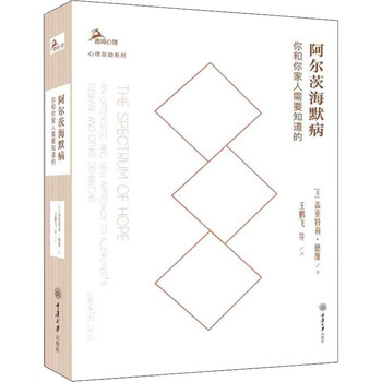 阿尔茨海默症 你和你家人需要知道的 鹿鸣心理自助系列