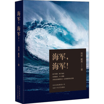 海军,海军! 简林,戴寅  书籍