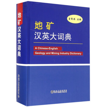 地矿汉英大词典 字典词典/工具书 宦秉炼主编 冶金工业出版社 9787502473365