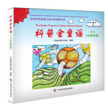 科普金童谣2018