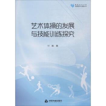 艺术体操的发展与技能训练探究 付栋  书籍