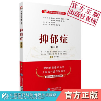 抑郁症（第三版）（名医与您谈疾病丛书）