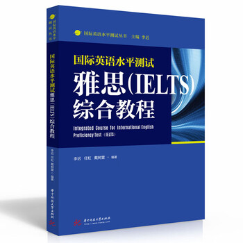 国际英语水平测试雅思（IELTS）综合教程