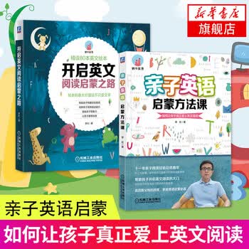 2册 亲子英语启蒙方法课+开启英文绘本阅读启蒙之路 如何让孩子真正爱上英文阅读 儿童英语启蒙入门书籍