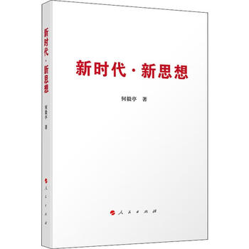 新时代·新思想 何毅亭  书籍