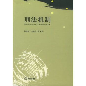 刑法机制 储槐植 等著【正版图书】