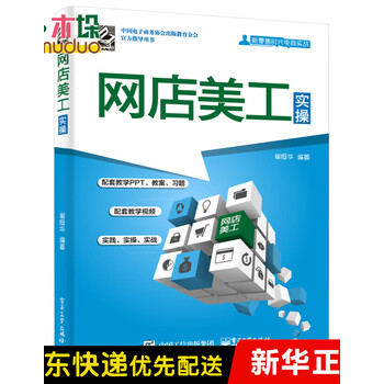 网店美工实操(全彩新零售时代电商实战)