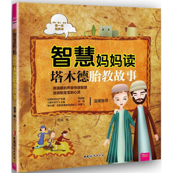 智慧妈妈读塔木德胎教故事 菅波 编  书籍