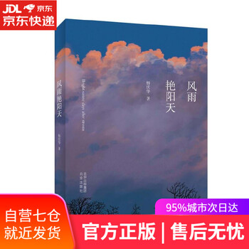 【正版图书】风雨艳阳天 杨庆华 北京出版社